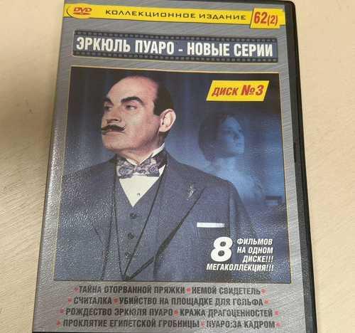 DVD диск с сериалом Пуаро 62 (2) диск 3