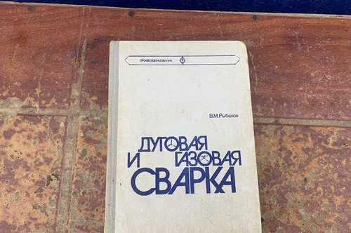 Дуговая и газовая сварка книга 1981 год