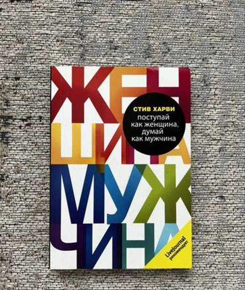 Стив Харви Поступай как женщина думай как мужчина. Поступай как женщина, думай как мужчина книга. Стив Харви книги. Поступай как женщина, думай как мужчина Стив Харви книга.