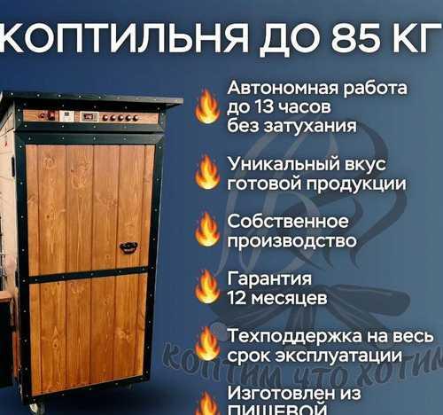 Коптильня холодного и горячего копчения до 85 кг