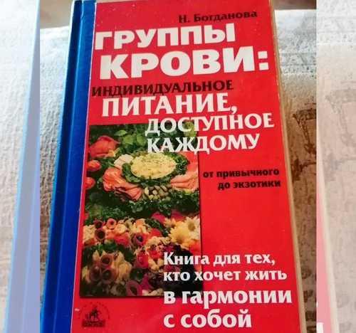 Книга "Группы крови: индивидуальное питание"