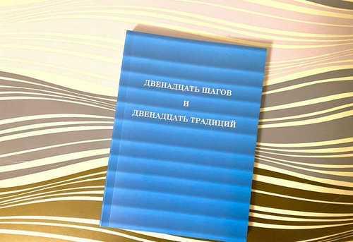 Книга 12 шагов и 12 традиций (12/12)