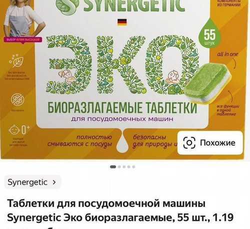 Таблетки капсулы для посуды Synergetic Эко, 55 шт