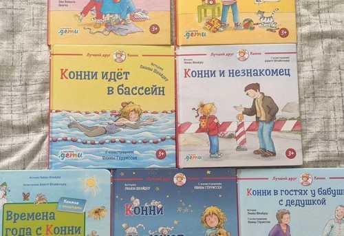 Детские книги, книги про Конни