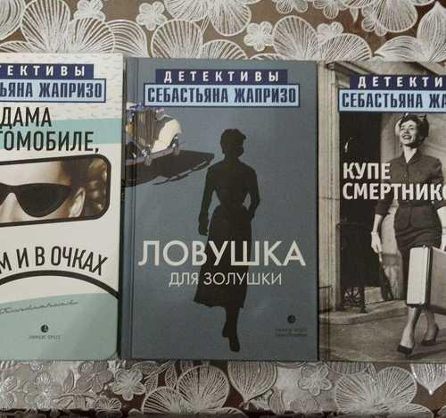 Себастьян Жапризо книги