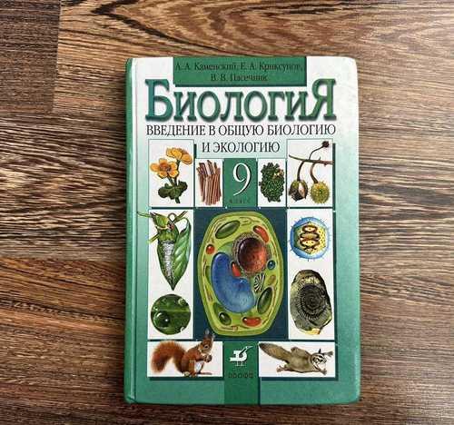 Биология 9 класс. А. А. Пасечник, Е. А. Каменский