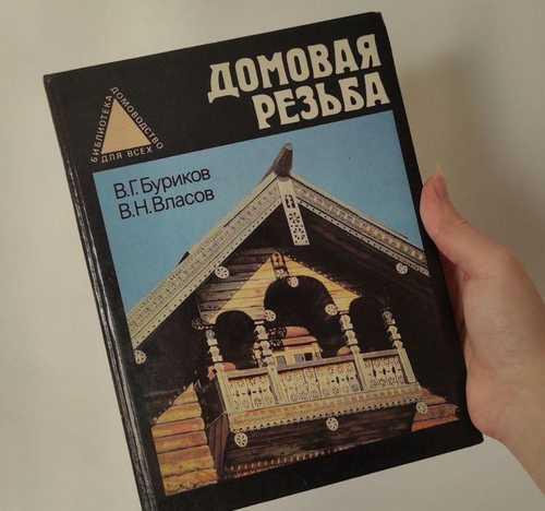 Домовая резьба. В. Г. Буриков, В. Н. Власов