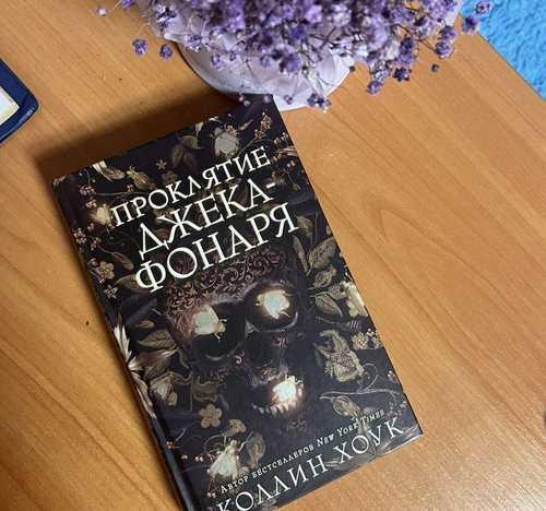 Книга Проклятие Джека-Фонаря, Коллин Хоук