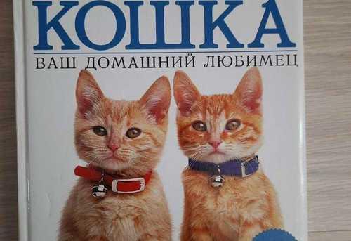 Кошка. Альбом-энциклопедия