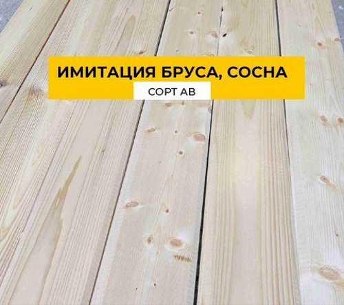 Имитация бруса сосна 16x135x6000 ав