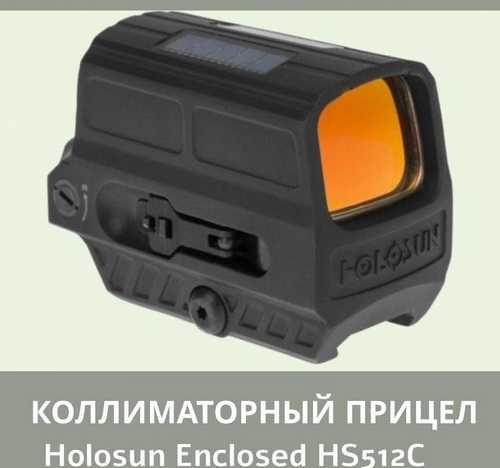 Коллиматорный прицел Holosun Enclosed HS512C