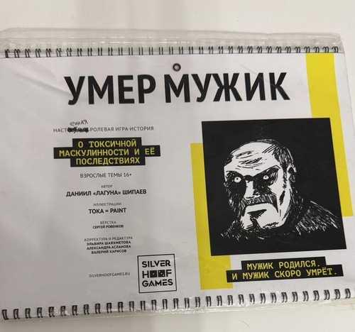 Настольная ролевая игра «Умер мужик», новая