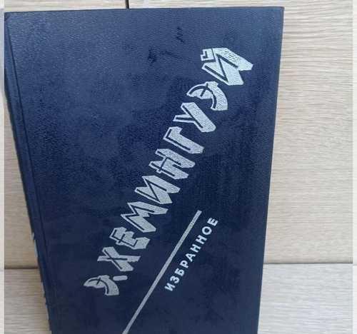 Э. Хемингуэй Избранное 1987