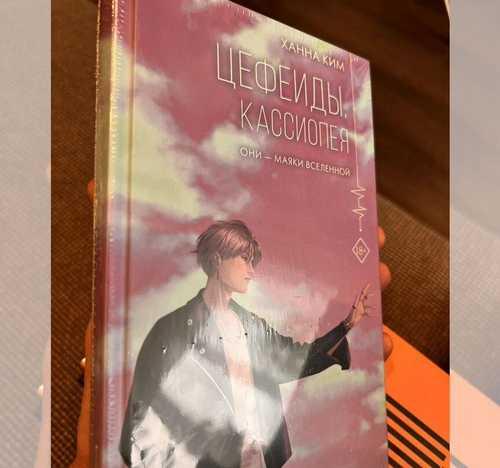 Книга. Х Ким "Цефеиды, кассиопея"