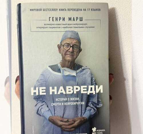 Книга Генри Марш "Не навреди"