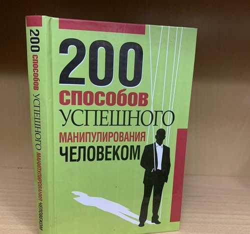 200 способов успешного манипулирования человеком