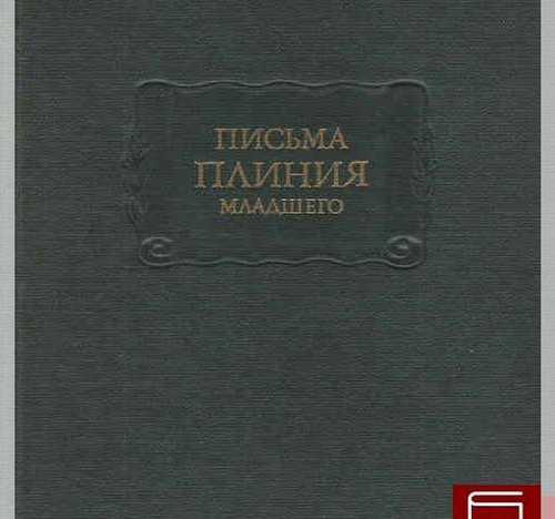 1017032 Письма Плиния Младшего. Книги I-X 1982