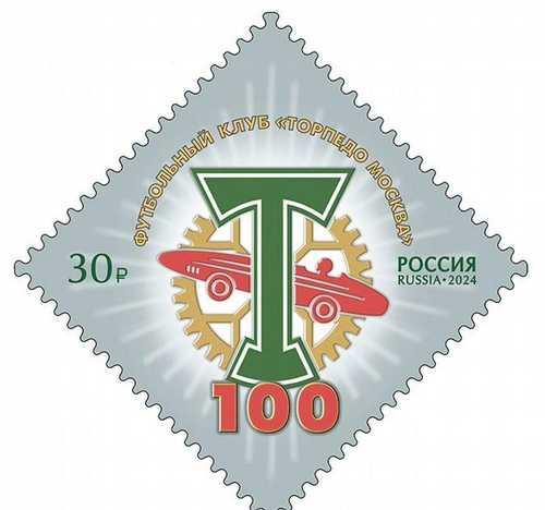 Россия, 2023. (3310) 100-летие фк Торпедо