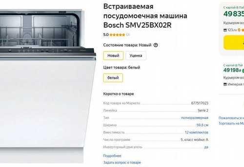 Новая Посудомоечная машина bosch SMV25BX02R