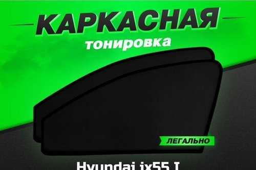 Каркасные автошторки VIP Hyundai ix55 I