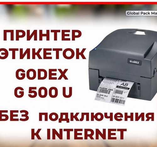 Принтер этикеток Godex G 500 U