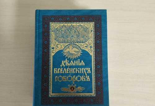 Деяния Вселенских Соборов, в 2-х томах