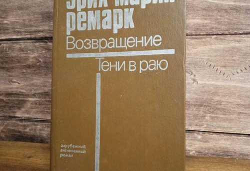 Эрих Мария Ремарк - Возвращение / Тени в раю