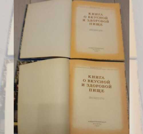 Книга о вкусной и здоровой пище 1953, 1955