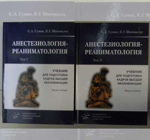 Анестезиология-реаниматология. Сумин. 2 тома