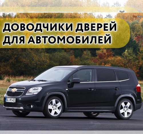 Доводчики дверей Chevrolet Orlando 2010-2018