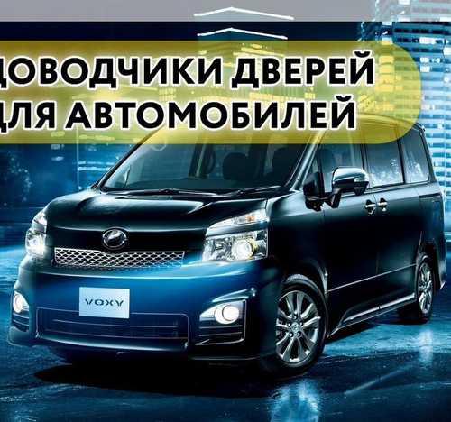 Доводчики дверей Toyota Voxy 2016-н.в