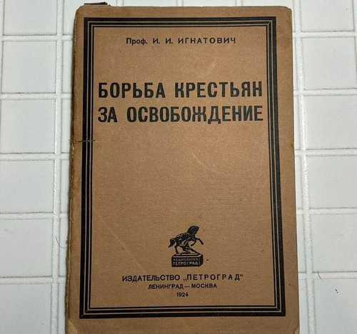 Борьба крестьян за освобождение. 1924 г