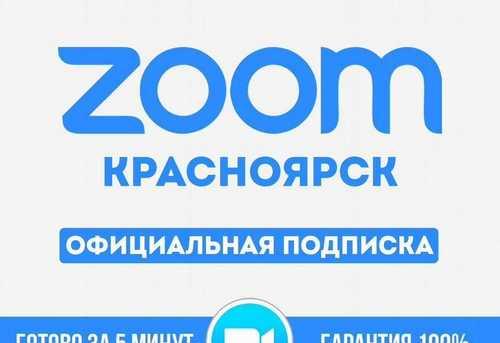Zoom подписка 1-12 месяцев Красноярск