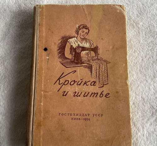 Книга кройка и шитье 1954г