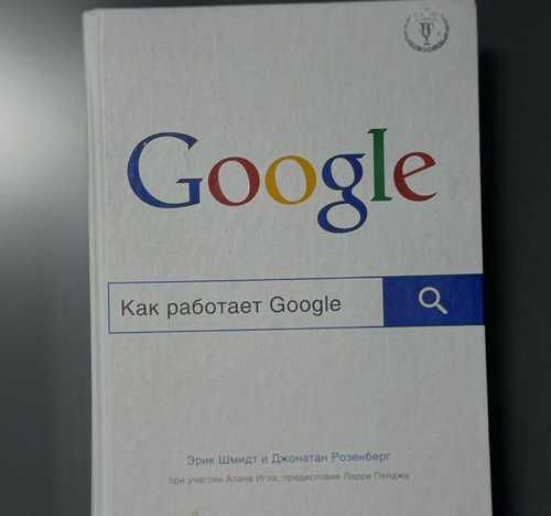 Книга "Как работает google"