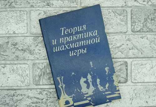 Эстрин Я. Б. "Теория и практика шахматной игры". 1