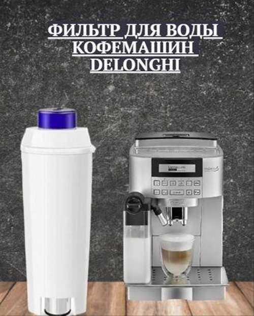 Фильтр для воды кофемашин Delonghi