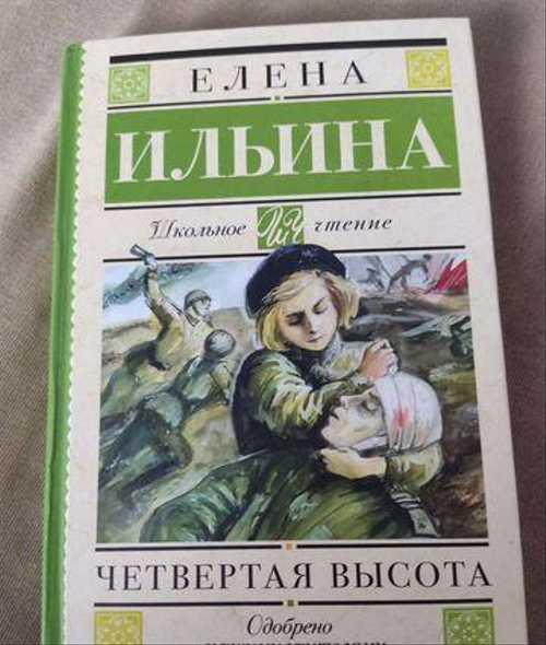 Ильина четвертая. Ильина "четвёртая высота". Ильина четвертая высота обложка книги. Е Ильина четвертая высота рисунки 3 класс.