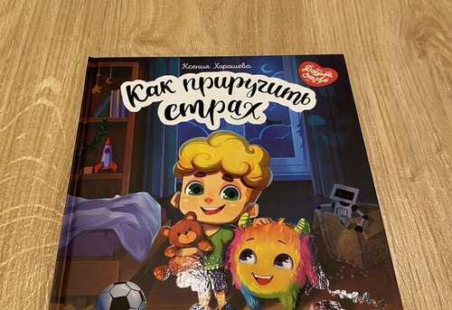 Детская книга " Как приручить страх"