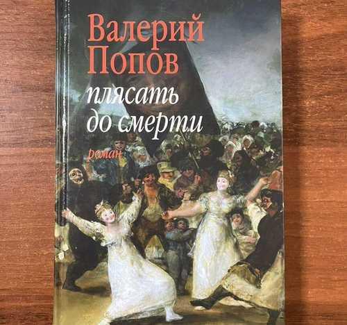 Валерий Попов. Плясать до смерти