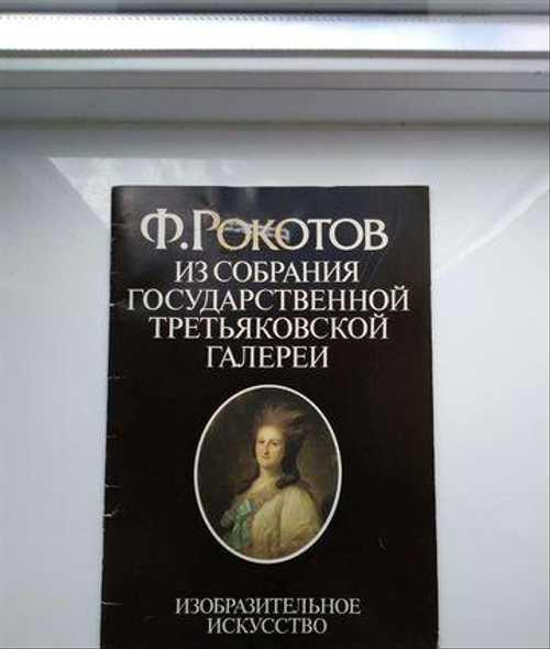 Ф. Рокотов. Альбом