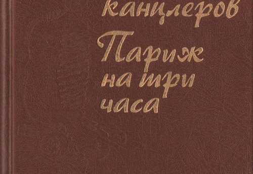 Пикуль, Четвериков, Лажечников, Данилевский и др