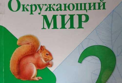 Окружающий мир 2 класс 1часть учебник