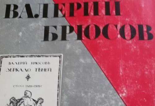 Валерий Брюсов переписка Литературное наследие