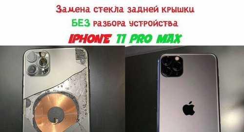 iPhone 11 Pro Max стекло/крышка корпуса+установка