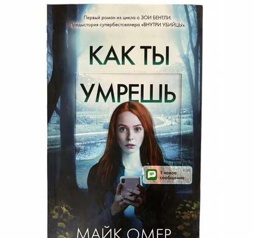 Книга Как ты умрешь Майк Омер