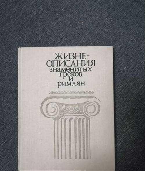 М. Н. Ботвинник. Жизнеописания знаменитых греков