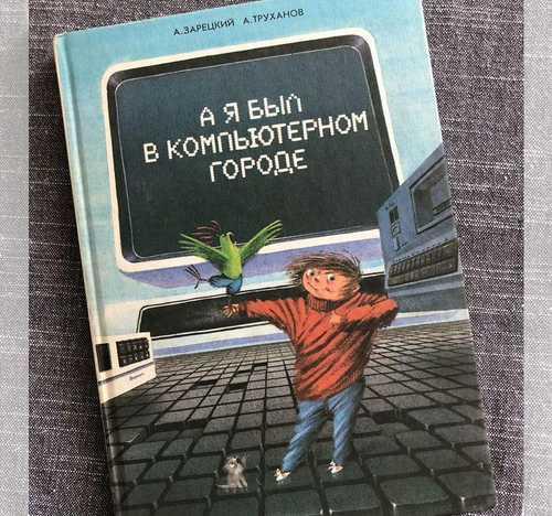 Детские книги СССР. А я был в компьтерном городе