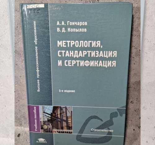 Гончаров А.А. Метрология, стандартизация и сертифи