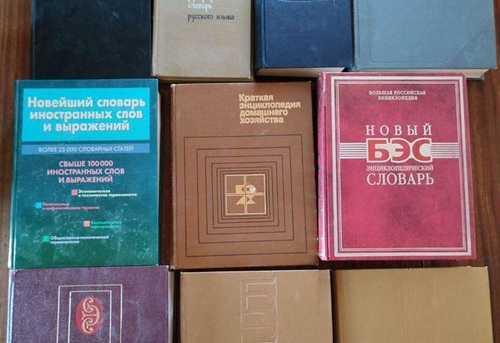 Книги энциклопедии и словари
